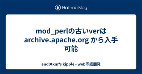 mod perlの古いverは から入手可能 end0tknr s kipple web写経開発