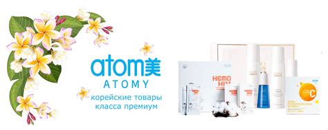 Корейские товары для красоты и здоровья Atomy Новый для России люксовый корейский бренд