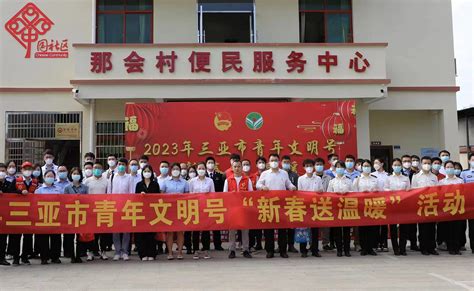 三亚空管站团委组织青年参加三亚市新春送温暖活动 民用航空网