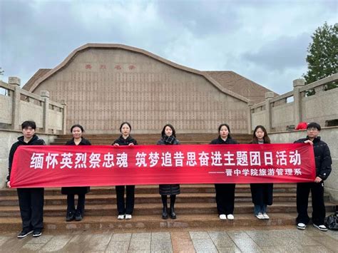 怀英烈祭忠魂，筑梦追昔思奋进我系开展清明祭英烈主题团日活动新闻公告新闻动态旅游管理系