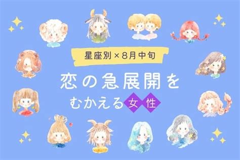 【星座別】8月中旬、恋の急展開を迎える女性ランキング＜第4位〜第6位＞1ページ目 デイリーニュースオンライン