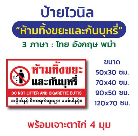 ป้ายไวนิล ห้ามทิ้งขยะและก้นบุหรี 3 ภาษา ไทย อังกฤษ พม่า Th