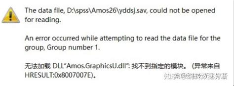 干货！amos常见的10种错误及解决办法 第三弹！ 知乎