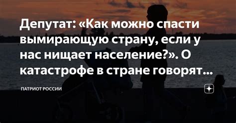 Депутат «Как можно спасти вымирающую страну если у нас нищает население О катастрофе в