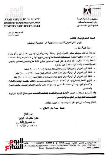 الصحة ترسل تسعيرة علاج كورونا للمستشفيات الخاصة والغلق عقوبة