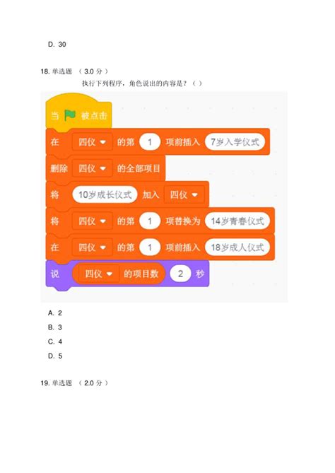 Scratch青少年编程能力等级测试模拟题（四级） 游戏