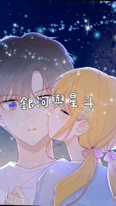 星辰于我 銀河與星斗x沐子星and司南銀河與星斗星辰于我沐子星星星司南歌詞卡點 Youtube
