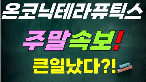 온코닉테라퓨틱스 주가전망 주말속보 큰일났다 Youtube