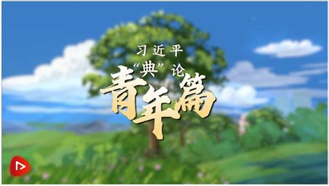 青春中国习近平典亮新时代青年篇 新闻中心 厦门网