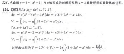 一个定积分应用求体积的问题126 求曲线y 3一 X 1 与x轴围成的封闭图形绕y 3旋转所得的旋转体的体积。126 【解】取[x，x D 百度教育