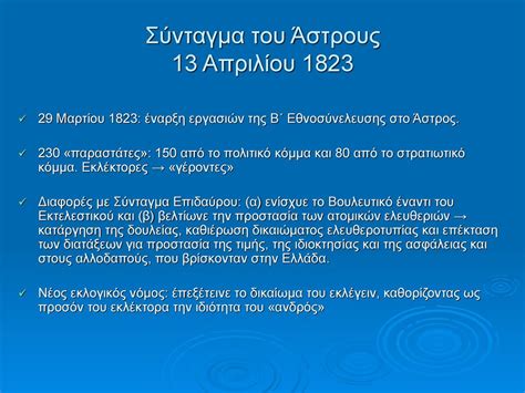 Τα Συντάγματα της επαναστατικής περιόδου Ppt κατέβασμα
