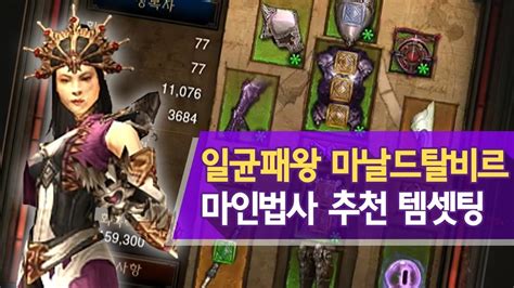 디아블로3 일균 최고존엄 패왕 마날드 탈비르 마인법사 추천 아이템 셋팅법 Youtube