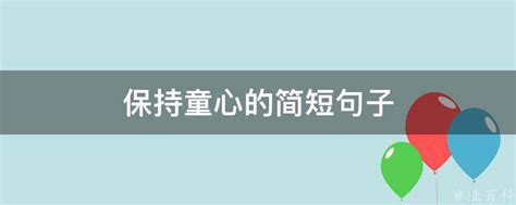 保持童心的简短句子 业百科