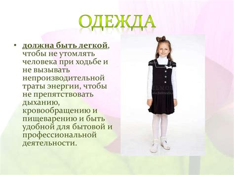 Личная гигиена школьников Уход за кожей и волосами Гигиенические требования к одежде и обуви