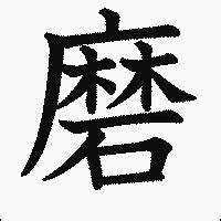 「磨」の書き方 漢字の正しい書き順筆順