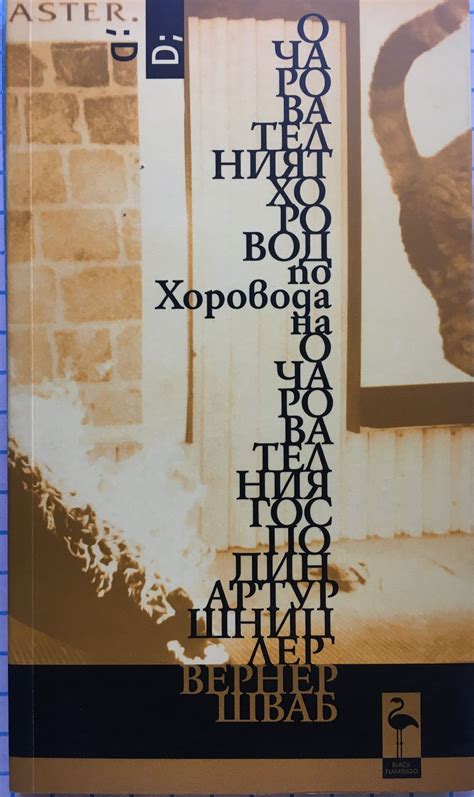 Очарователният хоровод по Хоровода на очарователния господин Артур ...
