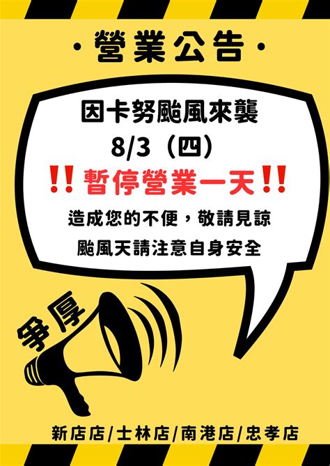 爭厚厚切牛排 南港店 ⚠️颱風天營業公告⚠️ 因卡努颱風來襲 ‼️今83（四）暫停營業一天‼️