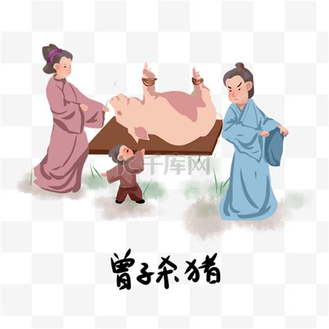 曾子教子图片 曾子教子图片素材免费下载 千库网