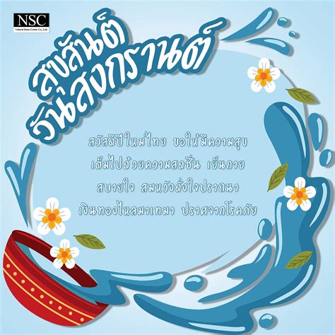 💦ประกาศแจ้งวันหยุดเนื่องในเทศกาลสงกรานต์💦 สวัสดีปีใหม่ไทย มาสาดความสุขกันถ้วนหน้า บริษัท Natural