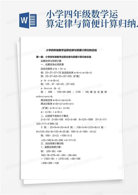 小学四年级数学运算定律与简便计算归纳总结word模板下载 编号qkevydwa 熊猫办公