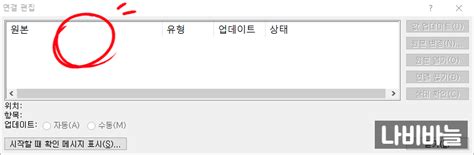 엑셀 파일 열 때 보안 경고 링크의 자동 업데이트를 사용할 수 없도록 설정했습니다 해결 방법 네이버 블로그