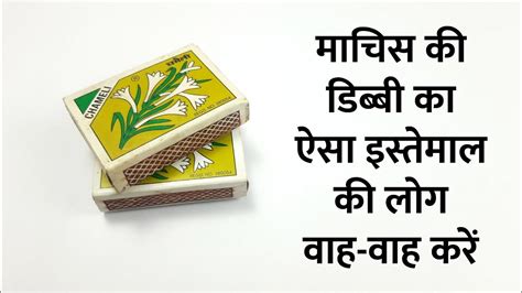 Matchbox Craft West Mathi Best Waste Material Craft Idea Reuse
