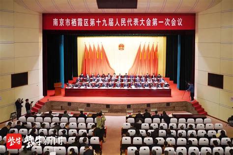 南京市栖霞区第十九届人民代表大会第一次会议开幕