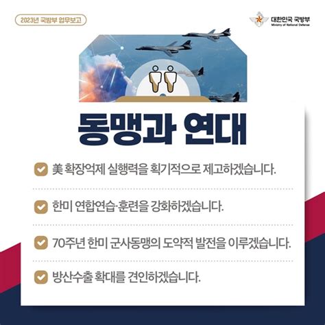2023년 국방부 업무보고 정책뉴스 뉴스 대한민국 정책브리핑