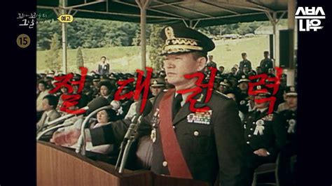 예고 엘리트 의식으로 뭉쳤지만 권력의 유혹 앞에 분열된 하나회 그 시작과 끝은 꼬꼬무 Sbsnow Youtube