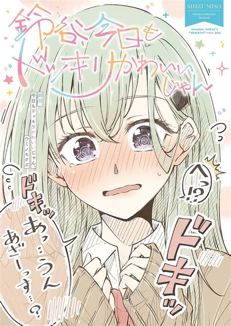 ＜c99 お知らせ ④＞ 新刊2 『 鈴谷、今日もドッキリかわいいじゃ ウミノモクズ C103⇨day1西 あ 66abday2