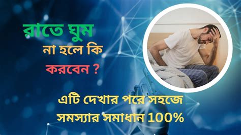 রাতে ঘুম না হলে কি করবেন এটি দেখার পরে সহজে সমস্যার সমাধান 100