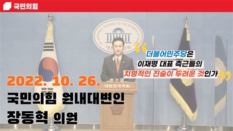 장동혁 의원 더불어민주당은 이재명 대표 측근들의 치명적인 진술이 두려운 것인가 Youtube