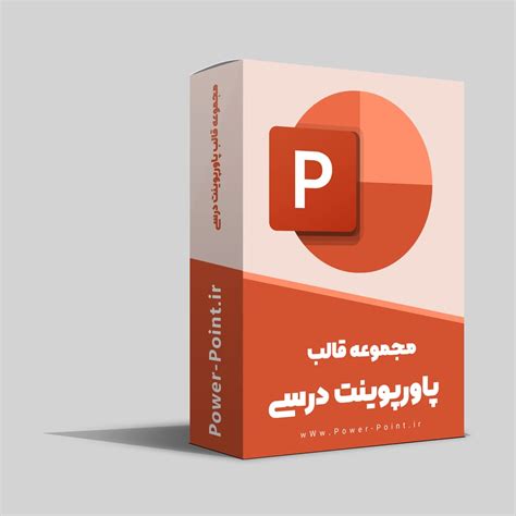 مجموعه قالب پاورپوینت درسی