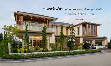 เพอร์เฟค สร้างยอดขายกลุ่มบ้านหรูโต 200 คาดปีนี้แตะ 7000 ล้าน