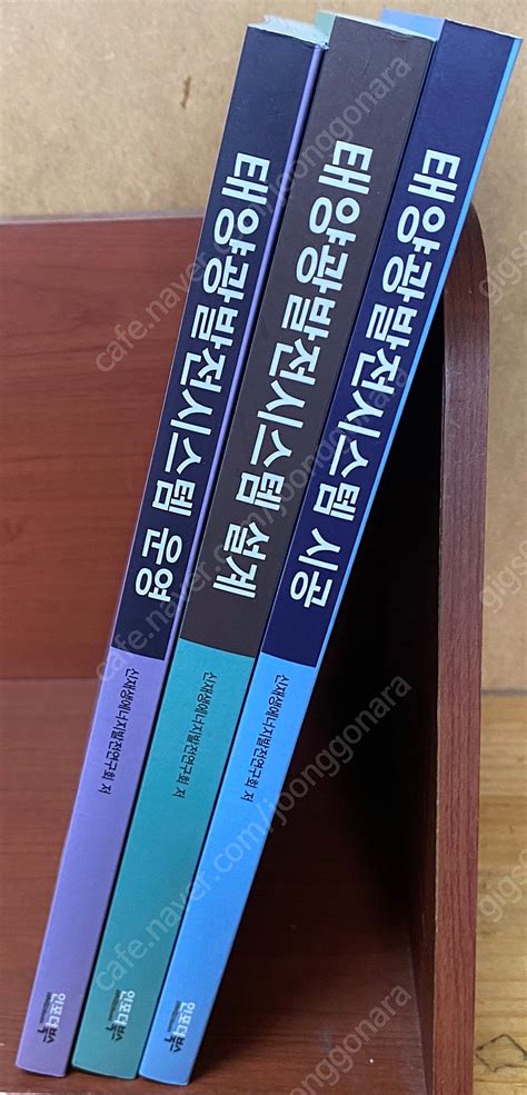 태양광 발전 시스템 시공 설계 운영 필기실기 총3 학습교육 중고나라