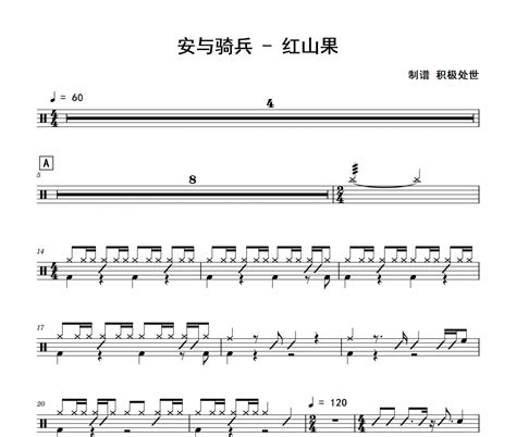 安与骑兵 红山果架子鼓爵士鼓鼓谱 积极处世制谱 乐手网
