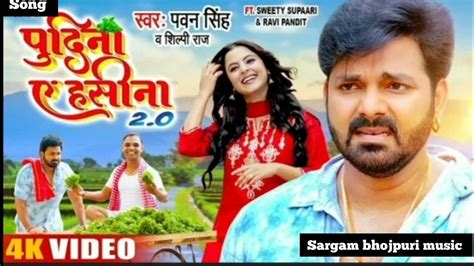 पवन सिंह शिल्पी राज पुदीना ऐ हसीना 20 वीडियो ले लो पुदीना फीट