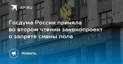 Госдума России приняла во втором чтении законопроект о запрете смены пола Kp Ru