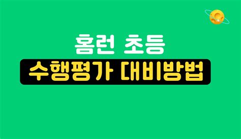 초등 수행평가 대비방법 홈런 초등