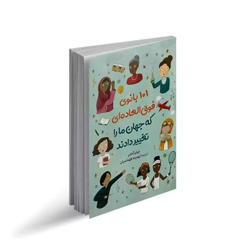 کتاب 101 بانوی فوق العاده ای که جهان ما را تغییر دادند نشر آزرمیدخت