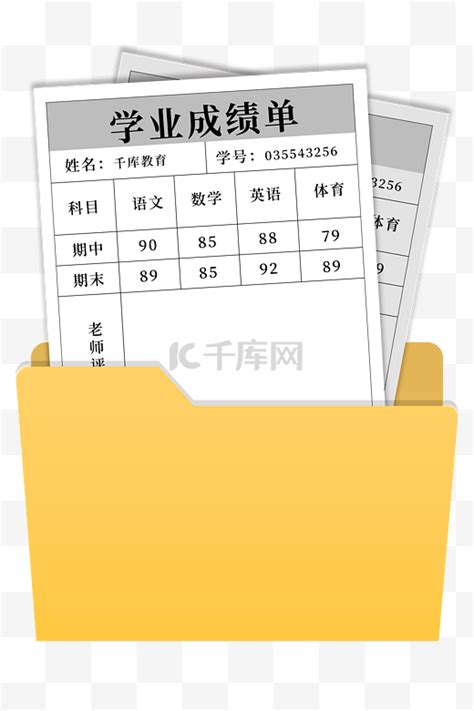 成绩单图片 成绩单图片素材免费下载 千库网