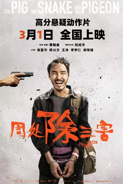 懸疑動作片《周處除三害》定檔3月1日 阮經天領銜 新浪香港
