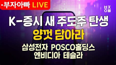 K 증시 새 주도주 탄생 양껏 담아라ㅣ종목진단ㅣ삼성전자 Hd한국조선해양 삼성바이오로직스 한화에어로스페이스 에코프로비엠 알테오젠 Posco홀딩스 엔비디아 테슬라