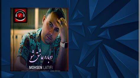 مویک جدید و زیبا از محسن لطیفی به نام دوباره عاشق شو موزیک جدید