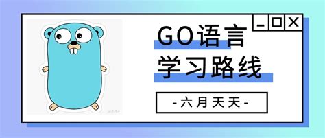 Go语言学习路线 1 方向篇 明确Go语言的成长方向 Junedayday Blog