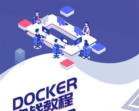 Docker实战教程 我要自学网