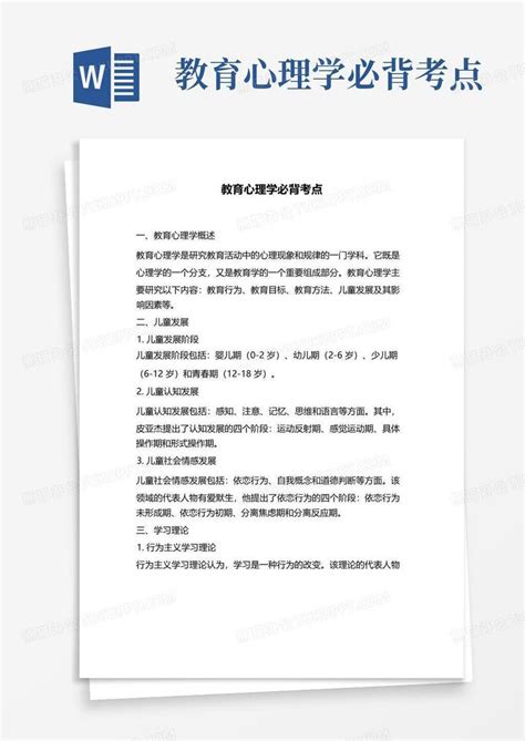 教育心理学必背考点word模板下载编号qxxmjdae熊猫办公