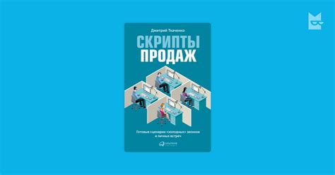 Скрипты продаж Готовые сценарии «холодных звонков и личных встреч Дмитрий Ткаченко — читать