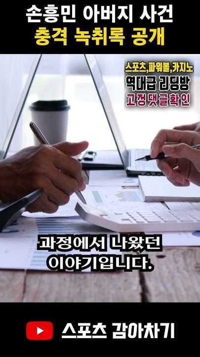 손흥민 아버지 손웅정 감독 사건 충격 녹취록 공개 Youtube