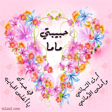 طأطأ تهنئة بعيد الأم لكل الأمهات رسائل عيد الأم 2021 حيث تستحق الأم